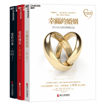 【3本套】幸福的婚姻+爱的博弈+爱的沟通