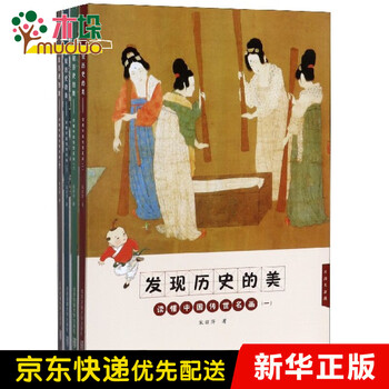 发现历史的美(读懂中国传世名画共4册)