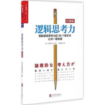 逻辑思考力 (经典版)