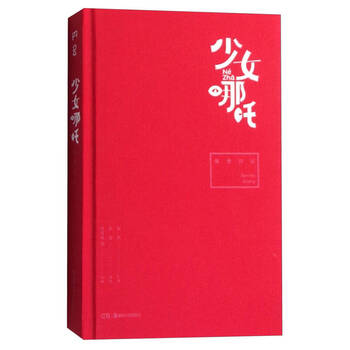 少女哪咤 9787535674791 实物图拍摄 书 绿妖、李霄峰  张雯