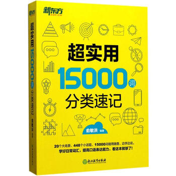 超实用15000词分类速记