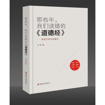 那些年，我们读错的《道德经》：附老子原文校勘记 赵缺 哲学 宗教 9787554143636