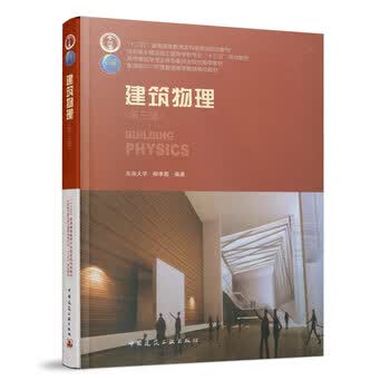 建筑物理（第三版）