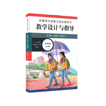 2020秋统编初中道德与法治教科书教学设计与指导 七年级 上册