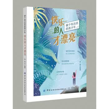 快乐的人才漂亮(做个有出息的青少年)