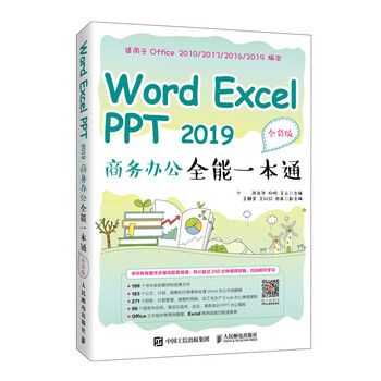Word Excel PPT 2019 商务办公全能一本通（全彩版）