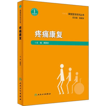 疼痛康复 黄国志 编 书籍