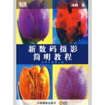 新数码摄影简明教程
