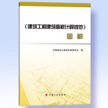《建筑工程建筑面积计算规范》图解 GB/T50353-2013