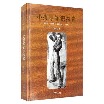 小提琴知识探索 蒋学孟  书籍