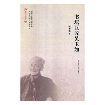 书坛巨匠吴玉如 魏暑临 传记 9787556305322