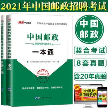 中公教育2021年中国邮政集团招聘考试用书2本套一本通教材题库真题汇编邮政局事业编制笔试国企分公司 河北省湖南省安徽省湖北省浙江省广西省云南省江西省