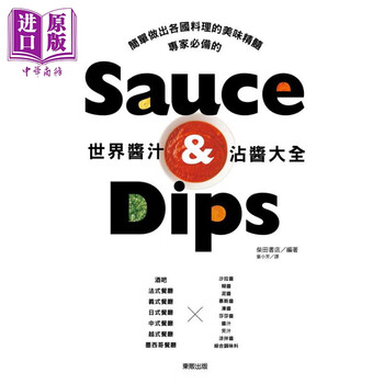 世界酱汁 沾酱大全 港台原版 柴田书店 台湾东贩 酱料制作 酱汁调理大全