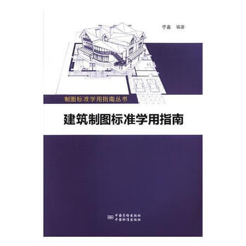 建筑制图标准学用指南李鑫中国质检出版社9787506682541 建筑书籍
