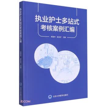 执业护士多站式考核案例汇编