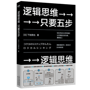 逻辑思维只要五步