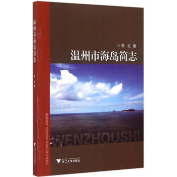 温州市海岛简志 李红  作 书籍