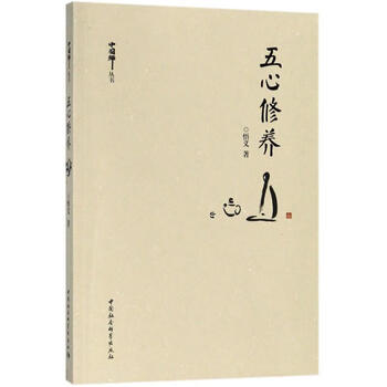 五心修养 悟义  书籍