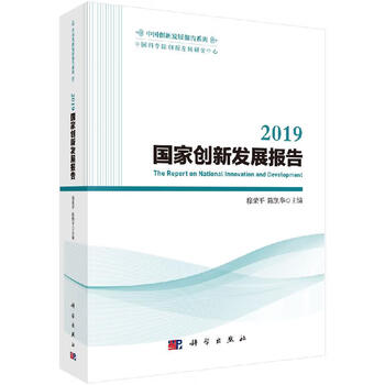 2019国家创新发展报告 科学出版社