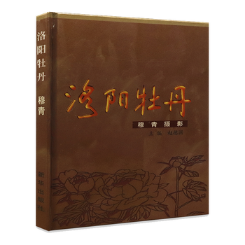 【包邮】摄影技法 洛阳牡丹（穆青摄影）