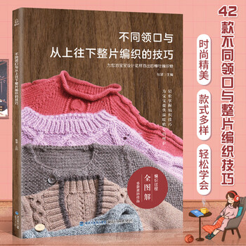 不同领口与从上往下整片编织的技巧 织毛衣教程零基础学编织书 婴儿宝宝儿童毛衣棒针编织教程 毛线手工编
