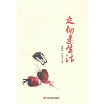 走向素生活 舒惠国 家居 9787517102830