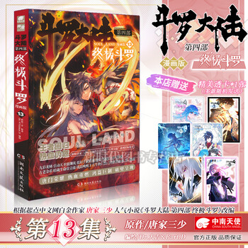 更新至二十一集《终极斗罗》漫画实体书籍 全套随任意拍可单选集数 斗罗大陆第四4部辑 唐家三少著 第13集卷