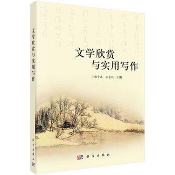 文学欣赏与实用写作张子泉,王会凯