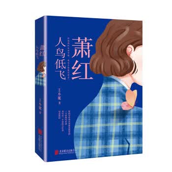萧红：人鸟低飞