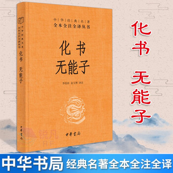 【中华书局】化书 无能子 中华经典名著全本全注全译 承前启后的道教哲学名著