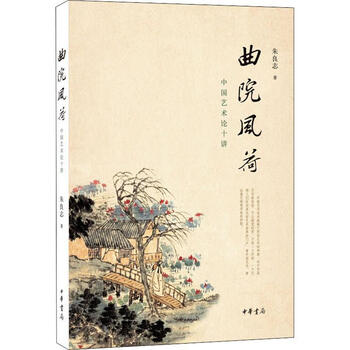 曲院风荷 中国艺术论十讲 朱良志  书籍