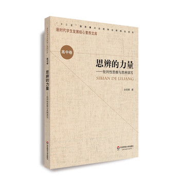 核心素养（高中卷）·思辨的力量（第一辑）
