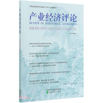 产业经济评论 第19卷  第3辑