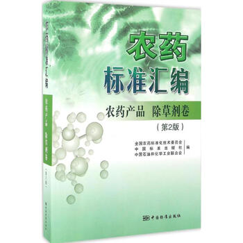 农药标准汇编(第2版)农药产品.除草剂卷 书籍