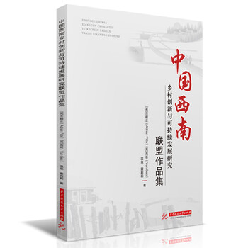 [正版图书]中国西南乡村创新与可持续发展研究联盟作品集