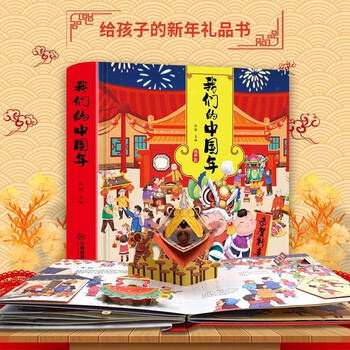 2022新年立体书 我们的中国年玩具翻翻书 0-2-3-4-6岁传统节日精装立体游戏书