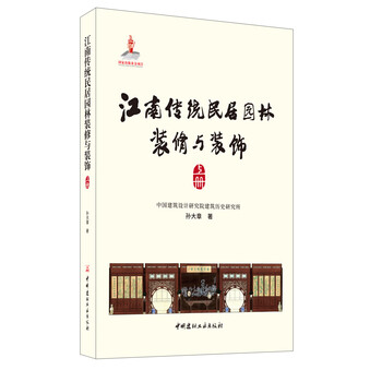 江南传统民居园林装修与装饰(上册、下册)