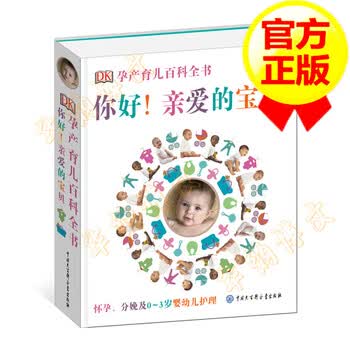 DK孕产育儿百科全书：你好！亲爱的宝贝书