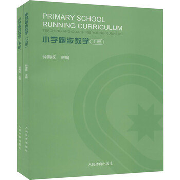 小学跑步教学(全2册)