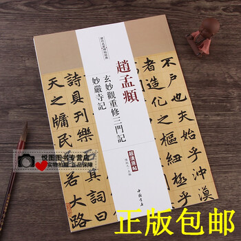 赵孟頫玄妙观重修三门记妙严寺记赵孟俯毛笔字帖附繁体旁注中国书店陈纯之主编历代名家碑帖经典赵孟頫字帖