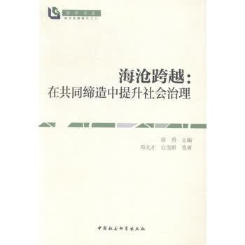 海沧跨越:在共同缔造中提升社会治理 邓大才 中国社会科学出版社 9787516150597 政治/军
