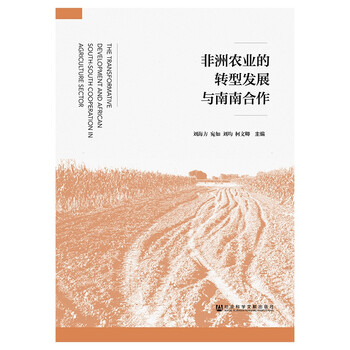 非洲农业的转型发展与南南合作