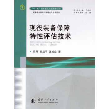 现役装备保障特性评估技术 柳辉 政治/军事 9787118106459