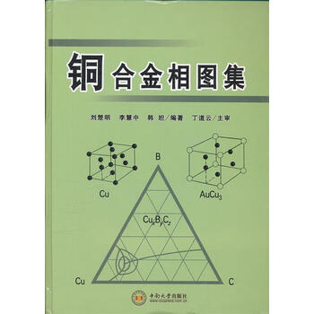 【正版速发】rt 铜合金相图集 刘楚明,李慧中,韩坦　编著 9787548704331 中南大学出版社有