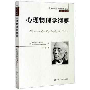 心理物理学纲要/西方心理学大师经典译丛