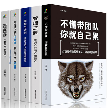 不懂带团队你就自己累正版5册 抖音推荐高情商管理学领导力领导者管理的成功法则企业领导力企业管理书籍