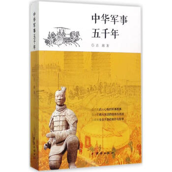 中华军事五千年 古越  书籍
