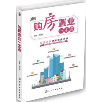 【新华正版】 购房置业一本通 理想·宅 编 化学工业出版社