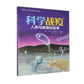 科学战“疫”——人类与病毒的故事