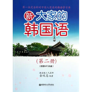 新大家的韩国语(2) 金玟志  书籍